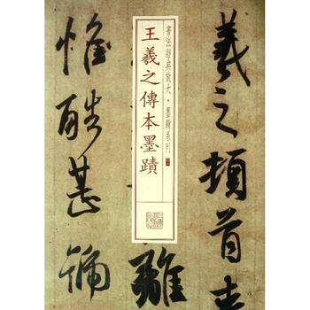 王羲之传本墨迹(01)