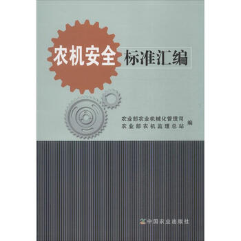 农机安全标准汇编