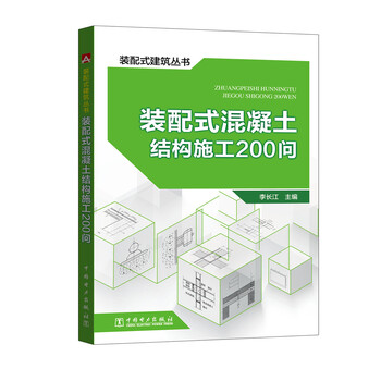 装配式混凝土结构施工200问 建筑 书籍