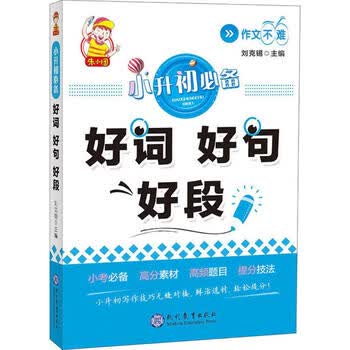 小升初必备好词好句好段