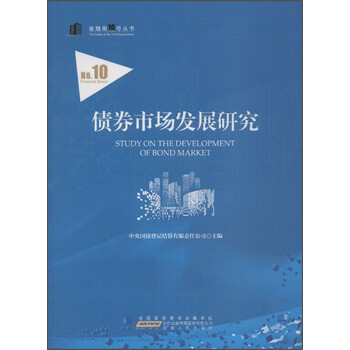 正版 券市场发展研究9787212098711