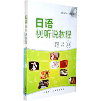 日语视听说教程.上下册