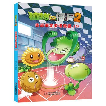 植物大战僵尸2吉品爆笑多格漫画19 新版