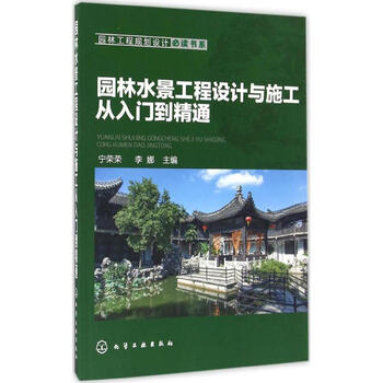 园林水景工程设计与施工从入门到精通