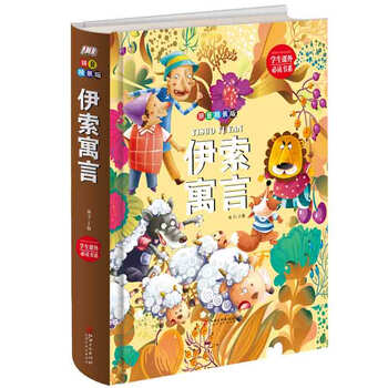 伊索寓言 拼音版精装 小学生课外读物