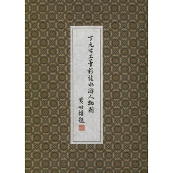 丁元公工笔彩绘水浒人物图