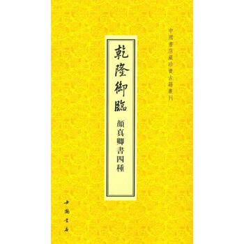 乾隆御临颜真卿书四种