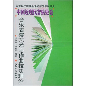 音乐表演艺术与作曲技法理论