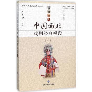 中国西北戏剧经典唱段(10)