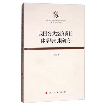 我国公共经济责任体系与机制研究