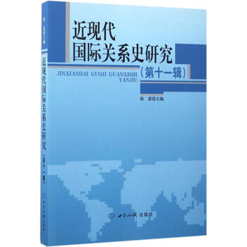 近现代国际关系史研究第11辑