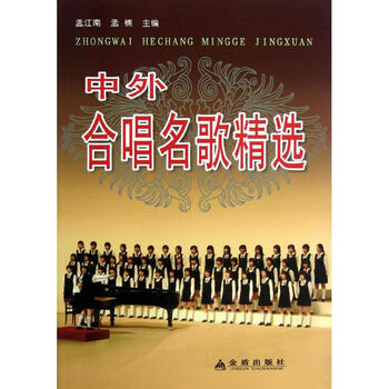 中外合唱名歌精选