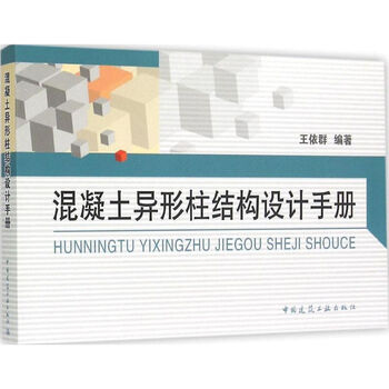 混凝土异形柱结构设计手册