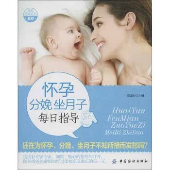 怀孕分娩坐月子每日指导