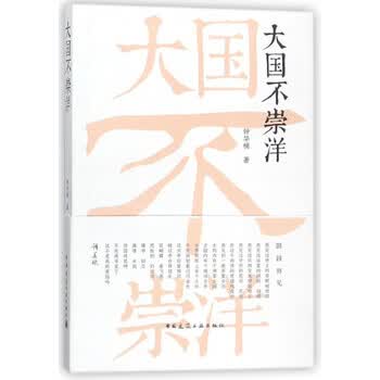 大国不崇洋