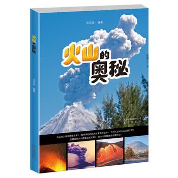 火山的奥秘9787200132533北京-