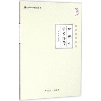 陆南山学术评传(大字版)