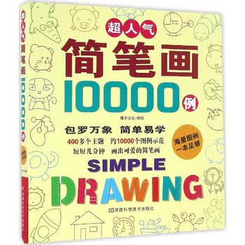 超人气简笔画10000例 幼儿图书 早教书 故事书 儿童书籍