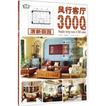 风行客厅3000例清新田园