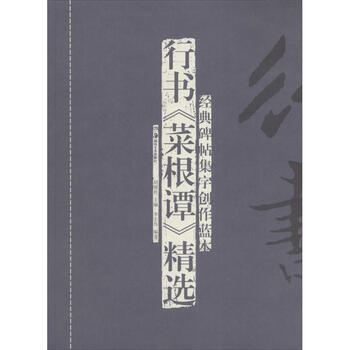 行书《菜根谭》精选