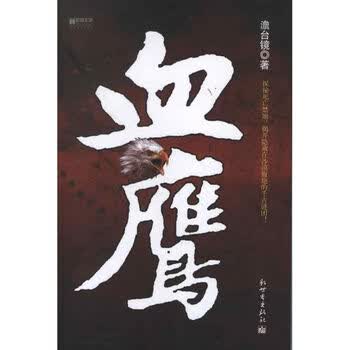 血鹰