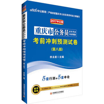 重庆市公务员录用考试专用系列教材(中公版,第8版)考前冲刺预测试卷