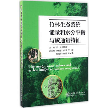 竹林生态系统能量和水分平衡与碳通量特征