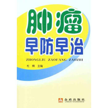 肿瘤早防早治