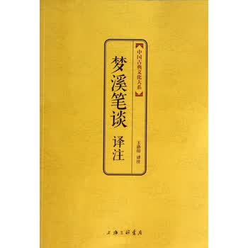 梦溪笔谈译注/中国古典文化大系