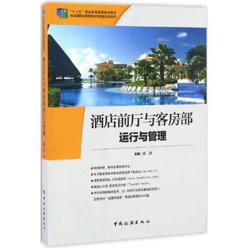 酒店前厅与客房部运行与管理