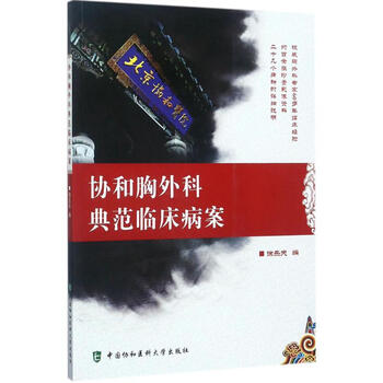 协和胸外科典范临床病案