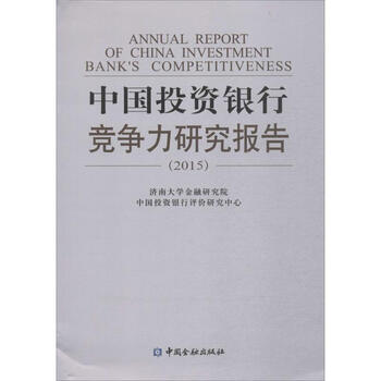 中国投资银行竞争力研究报告(2015)