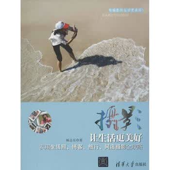 摄影让生活更美好:实用生活照.博客.旅行.网店摄影全攻略