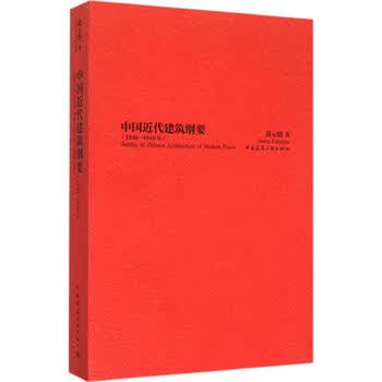 中国近代建筑纲要