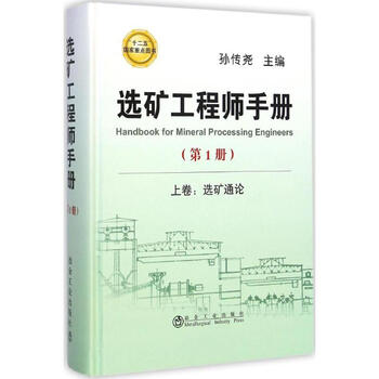选矿工程师手册第1册