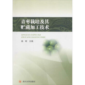 青枣栽培及其贮藏加工技术