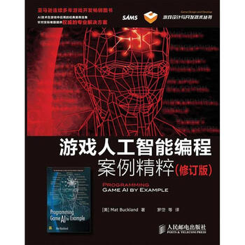 游戏人工智能编程案例精粹(修订版)