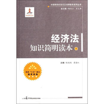 经济法知识简明读本(下)