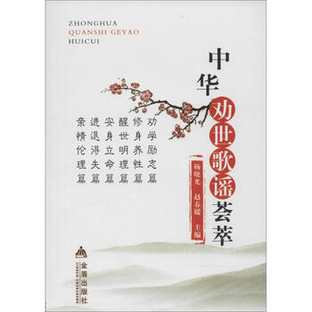 中华劝世歌谣荟萃