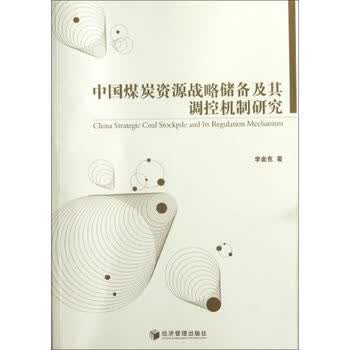 中国煤炭资源战略储备及其调控机制研究