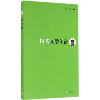 阿来文学年谱