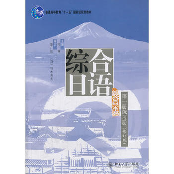 综合日语(第1册)练习册(修订版)