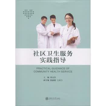 社区卫生服务实践指导