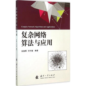 复杂网络算法与应用