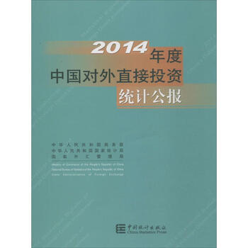2014年中国对外直接投资统计公报