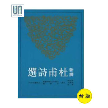 新译杜甫诗选三民书局张忠纲9789571450285中国各体文学进口台版