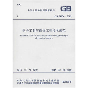电子工业防微振工程技术规范