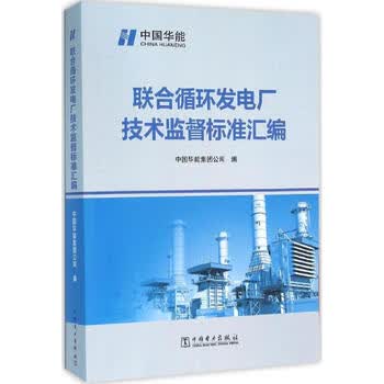 联合循环发电厂技术监督标准汇编