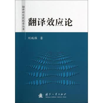 翻译效应论