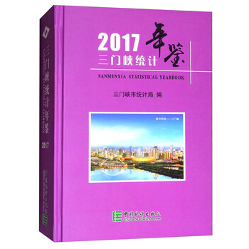 三门峡统计年鉴(2017)
